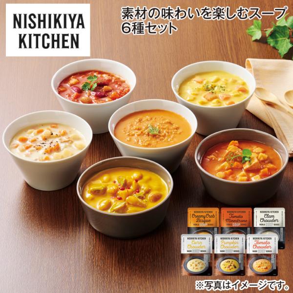 【発売日：2026年03月02日】レトルト専門ブランド「ニシキヤキッチン」のスープ詰合せです。優しい味わいをお楽しみください。【商品提供者コメント】