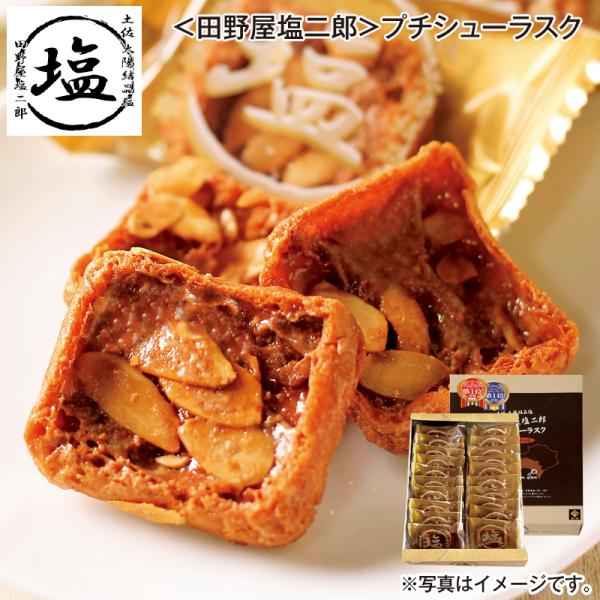 【発売日：2026年03月02日】「田野屋塩二郎」の完全天日塩を使い、パティシエたちが手作業で丁寧に炊き上げた塩キャラメルを、ラスク専用のシュー皮と合わせ、アーモンドスライスをのせて香ばしく焼き上げました。【商品提供者コメント】