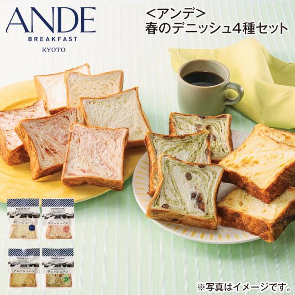 【発売日：2026年03月02日】京都のデニッシュ食パン専門店「アンデ」から熟練の職人によって生みだされたもちもちふわふわのデニッシュ４種をお届けします。【商品提供者コメント】