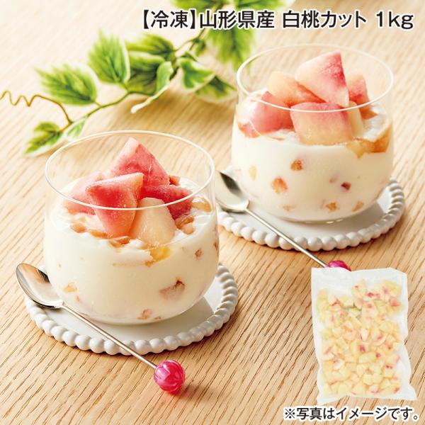 【発売日：2026年03月02日】山形の白桃を食べごろを見極めカットし急速冷凍しました。【商品提供者コメント】