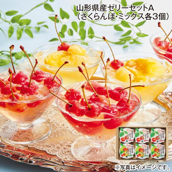 【発売日：2026年03月02日】山形県のフルーツを、食感や柔らかさにこだわったぷるんぷるん食感のゼリーに閉じ込めました。フルーツそのもののおいしさと、ゼリーのほどよい甘さのハーモニーをぜひご賞味ください。【商品提供者コメント】