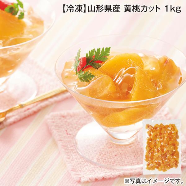 【発売日：2026年03月02日】山形の黄桃を食べやすくカットし急速冷凍しました。そのままでもスイーツにアレンジしても美味しくお召し上がりいただけます。【商品提供者コメント】