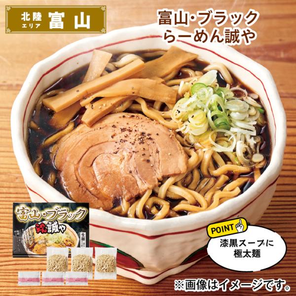 【発売日：2026年03月02日】富山県のご当地ラーメン「富山ブラック」の名店「らーめん誠や」。漆黒の醤油スープに、モチモチの極太麺が良く合います。【商品提供者コメント】