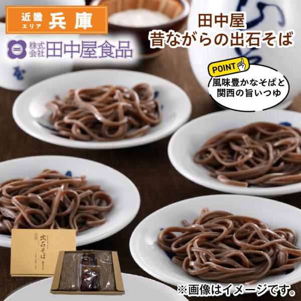 【発売日：2026年03月02日】そばの実の外皮を多く使用し、田舎そば本来の野趣を活かし、昔ながらの黒く力強い麺線の出石そばを再現しました。ストレートつゆ付きです。【商品提供者コメント】