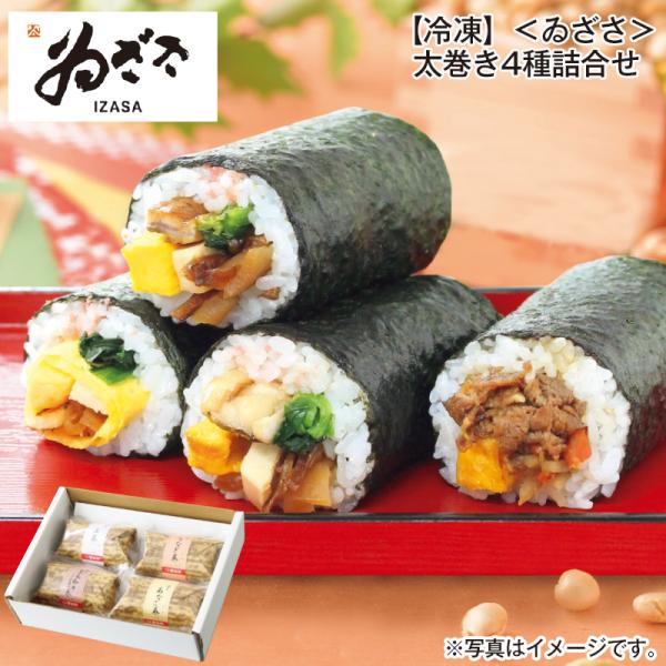 【発売日：2025年12月01日】ゐざさ自慢の巻寿司４種（上巻・うなぎ巻・黒毛和牛しぐれ煮の巻・あなご巻）の詰合せです。食べやすいハーフカットにしました。【商品提供者コメント】