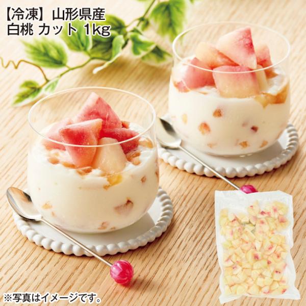 【発売日：2025年12月01日】山形の白桃を食べごろを見極めカットし急速冷凍しました。【商品提供者コメント】