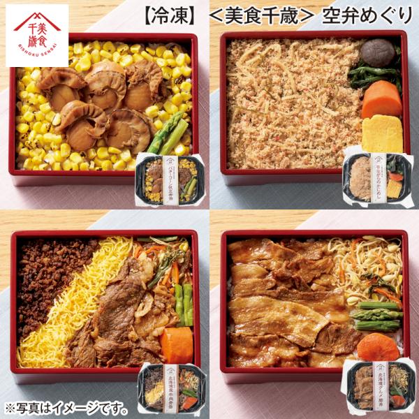 【発売日：2025年12月01日】北海道の空の玄関口、新千歳空港にある「美食千歳（びしょくせんさい）」から、人気の空弁４品を便利な冷凍弁当にアレンジしてお届けします。【商品提供者コメント】