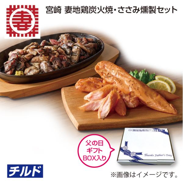 【発売日：2026年04月07日】宮崎県西都市で自然飼育されたブランド地鶏「妻地鶏」を使用。炭火焼の香ばしさとささみ燻製の深い味わいはお酒との相性も良く、噛むほどに広がる旨みと香りをお楽しみください。【商品提供者コメント】