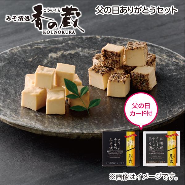 【発売日：2026年04月07日】クリームチーズのみそ漬と黒胡椒みそ漬のセットです。ビールやワインなどお酒のおつまみにおすすめです。【商品提供者コメント】