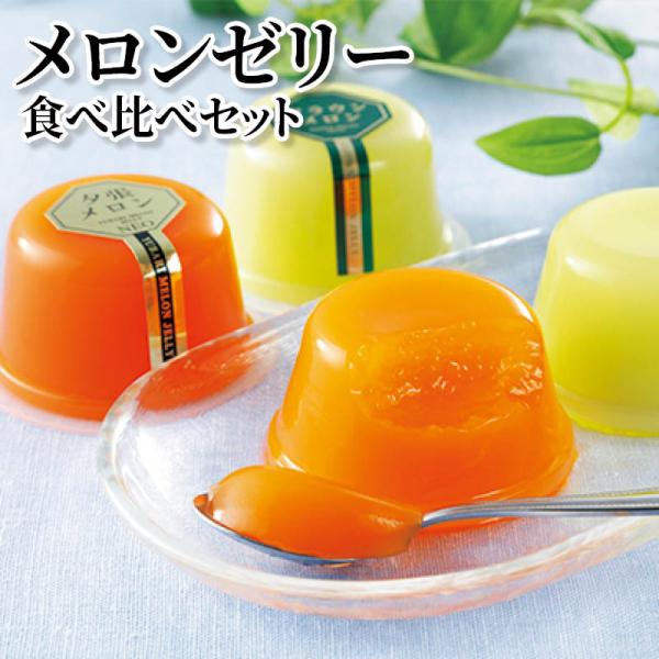 【発売日：2026年04月01日】夕張メロン果汁を使用した夕張メロンゼリーと、クラウンメロンピューレを使用したクラウンメロンゼリーです。【商品提供者コメント】