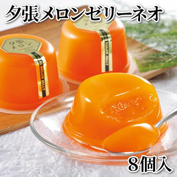 【発売日：2026年04月01日】夕張メロン果汁を使用した夕張メロンゼリーです。【商品提供者コメント】