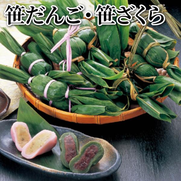 【発売日：2026年04月01日】越後の風土と気候が育んだ銘菓。よもぎ入りの笹だんごと、桜あんの笹ざくらをお届けします。ご進物におやつにいかがでしょうか。【商品提供者コメント】