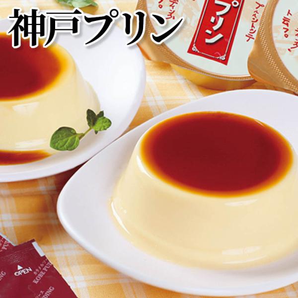 【発売日：2026年04月01日】卵と生クリームの深いコクとリキュールの爽やかな風味の神戸プリンです。【商品提供者コメント】