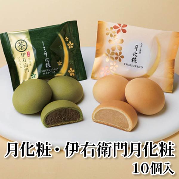 【発売日：2026年04月01日】大阪土産！みるく饅頭「月化粧」と抹茶香る「伊右衛門月化粧」を両方楽しめる詰合せです。【商品提供者コメント】
