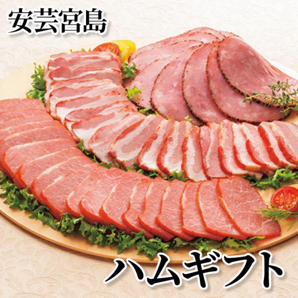 【発売日：2026年04月01日】広島工場発、福留ハムが中国山地白木山系の伏流水を使用し造り上げた焼豚・ベーコン・ハムの詰合せです。【商品提供者コメント】