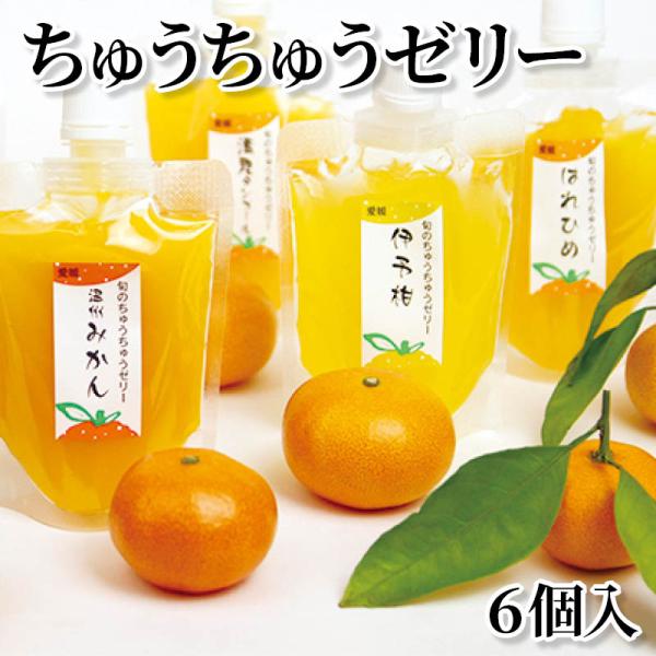 【発売日：2026年04月01日】愛媛県産果汁で作ったちゅうちゅうゼリーは柑橘本来の風味が楽しめます。ちゅうちゅうすってお召し上がりください。【商品提供者コメント】