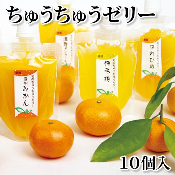 【発売日：2026年04月01日】愛媛県産果汁で作ったちゅうちゅうゼリーは柑橘本来の風味が楽しめます。ちゅうちゅうすってお召し上がりください。【商品提供者コメント】