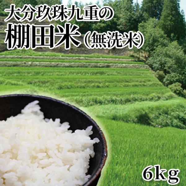 【発売日：2026年04月01日】大分玖珠九重の棚田で育ったお米だけを使い、節水・節約・エコに貢献する無洗米にしました。保管に便利な２ｋｇ入り。【商品提供者コメント】