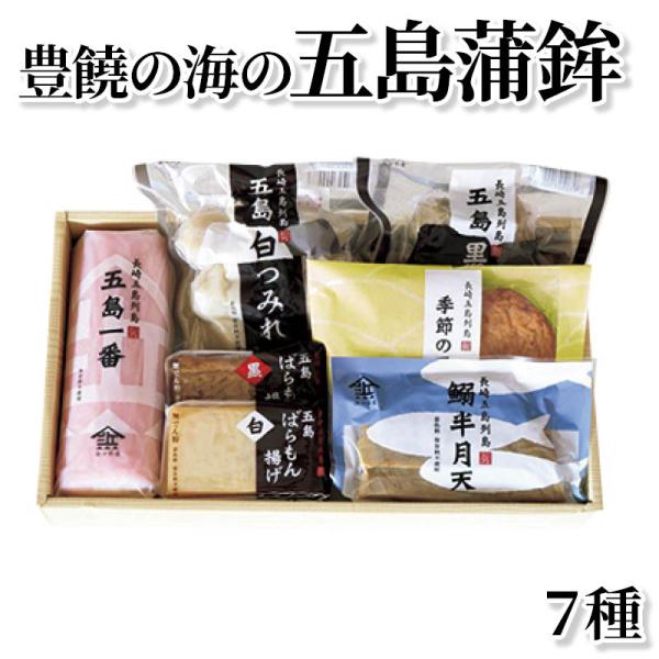 【発売日：2026年04月01日】本当に美味しい蒲鉾は魚の味がします。こだわりの製法で作った五島蒲鉾詰合せをお届けします。是非お召し上がりください。【商品提供者コメント】