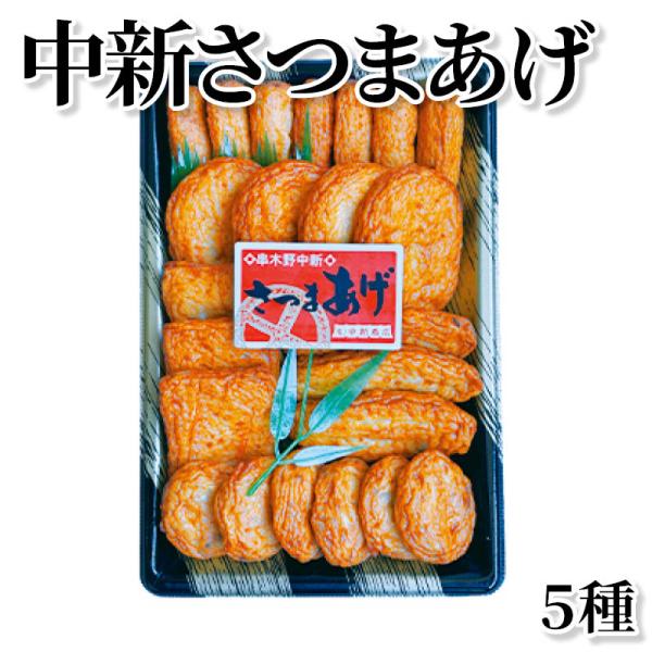 【発売日：2026年04月01日】地元串木野では、「つけあげ」と呼ばれる「中新のさつまあげ」です。【商品提供者コメント】