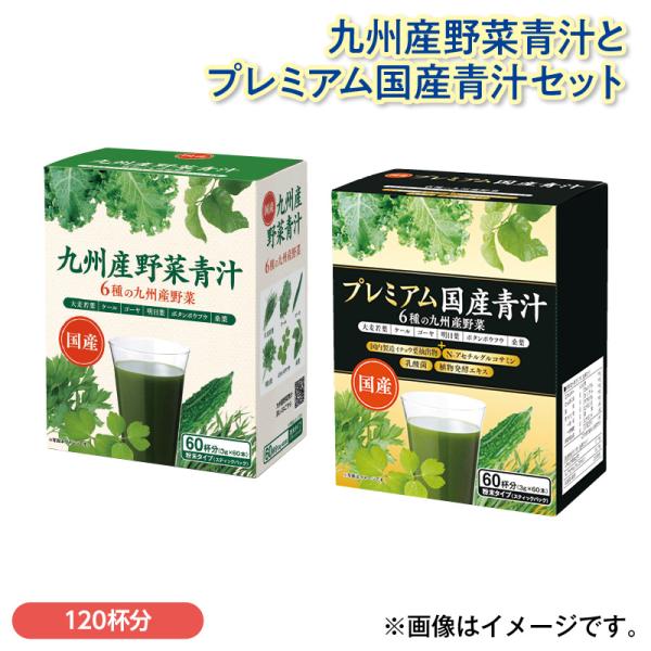 【発売日：2026年04月01日】１箱ずつ購入するよりお得です！九州産野菜青汁とプレミアム国産青汁セット。【商品提供者コメント】