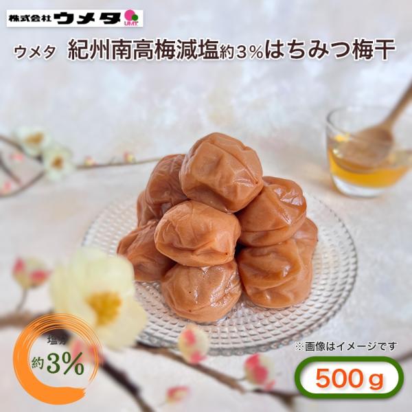 【発売日：2026年04月01日】減塩と美味しさが両立した一品！紀州産南高梅を使用し、とろーり甘くておいしい塩分約３％のはちみつ梅干しです。【商品提供者コメント】