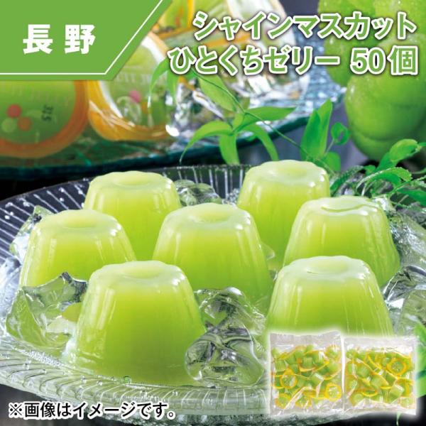 【発売日：2026年04月01日】長野県産シャインマスカット果汁を使用。口に入れた瞬間に広がるシャインマスカットの味わいをお楽しみください。凍らせても美味しいひとくちサイズのゼリーです。【商品提供者コメント】