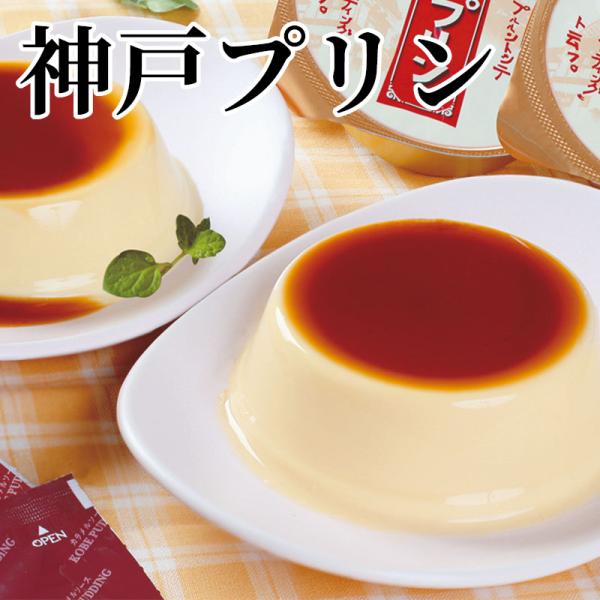 【発売日：2026年10月01日】卵と生クリームの深いコクとリキュールの爽やかな風味の神戸プリンです。【商品提供者コメント】