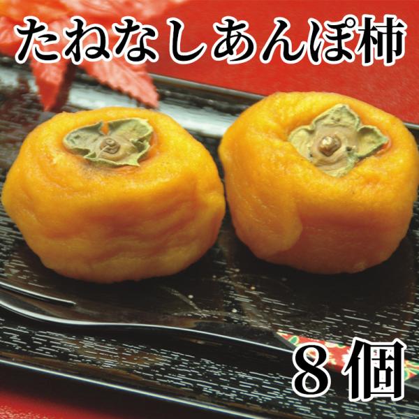 【発売日：2026年10月01日】たねなしあんぽ柿はやさしい甘味をお楽しみいただけます。【商品提供者コメント】