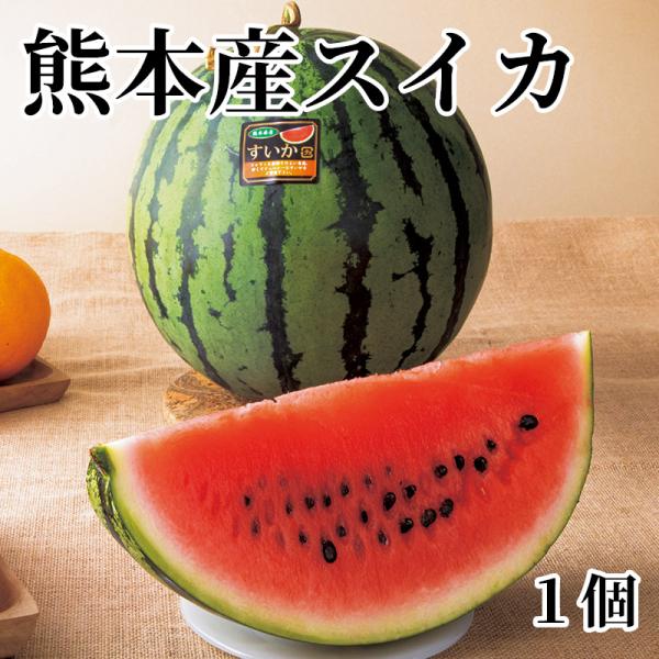 【発売日：2026年10月01日】果肉ぎっしり、シャキシャキした食感の甘いスイカ。畑に育った自慢のスイカです。きれいな赤みの果肉と、さわやかな甘さが特徴です。【商品提供者コメント】