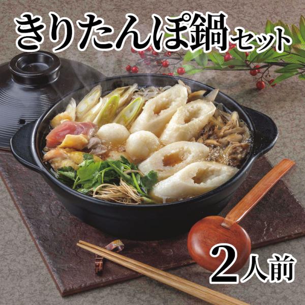 【発売日：2026年10月01日】あきたこまち米きりたんぽ、比内地鶏、鮮度の良い野菜、比内地鶏スープを詰合せた、すぐにお召し上がりいただける鍋セットです。【商品提供者コメント】