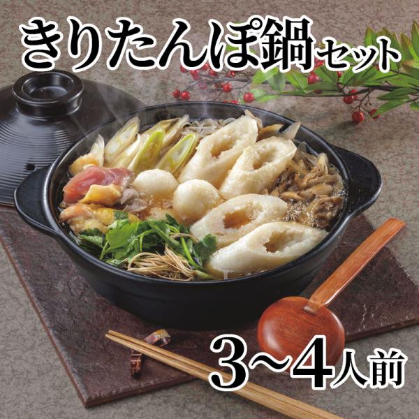 【発売日：2026年10月01日】あきたこまち米きりたんぽ、比内地鶏、鮮度の良い野菜、比内地鶏スープを詰合せた、すぐにお召し上がりいただける鍋セットです。【商品提供者コメント】
