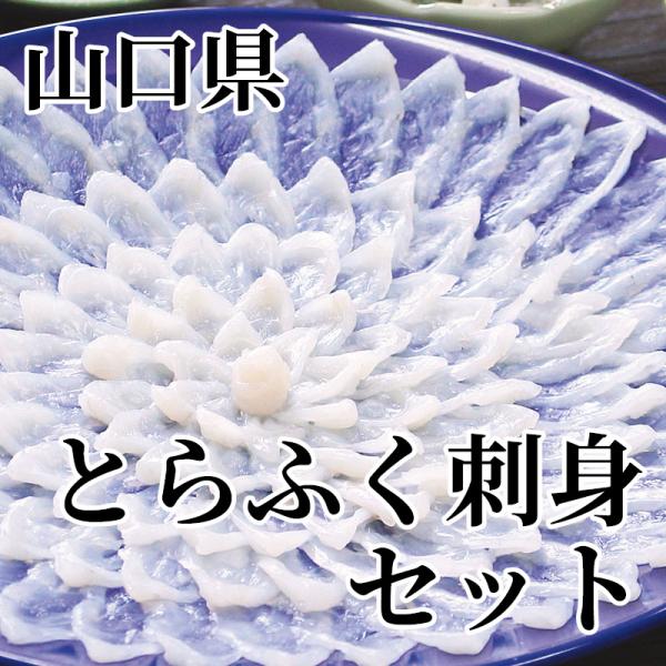 【発売日：2026年10月01日】ふぐならやっぱり山口県産。職人がさばいた活けふぐを熟成させた、「福」料理のギフトセットです。【商品提供者コメント】