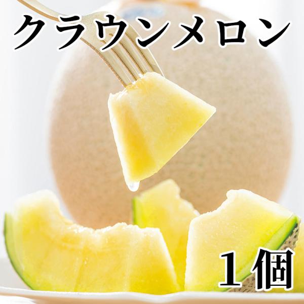 【発売日：2026年10月01日】静岡温室メロンは一本の木で一つの実だけを選び残して育てます。養分を一つのメロンに集中させることで美味しいメロンができます。【商品提供者コメント】