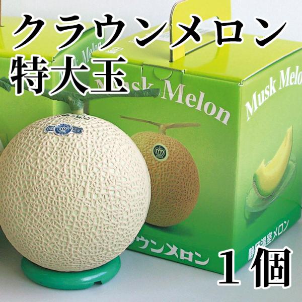 【発売日：2026年10月01日】手塩にかけて育てました。静岡温室クラウン印のメロンのふくよかな香りと味をお楽しみください。ご贈答に好適です。【商品提供者コメント】
