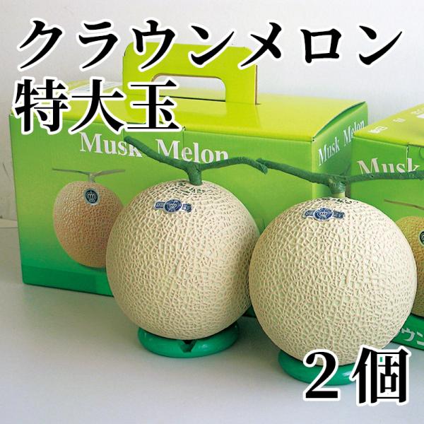 【発売日：2026年10月01日】手塩にかけて育てました。静岡温室クラウン印のメロンのふくよかな香りと味をお楽しみください。ご贈答に好適です。【商品提供者コメント】