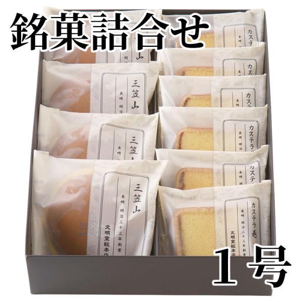 【発売日：2026年10月01日】文明堂総本店で人気の銘菓「三笠山」と「カステラ巻」をセットにしました。【商品提供者コメント】