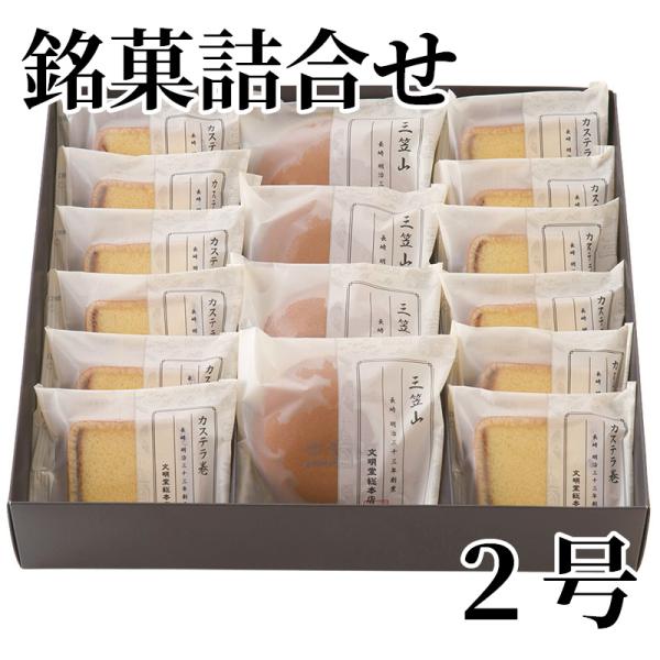 【発売日：2026年10月01日】文明堂総本店で人気の銘菓「三笠山」と「カステラ巻」をセットにしました。【商品提供者コメント】
