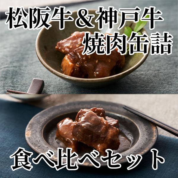 【発売日：2026年10月01日】松阪牛は、霜降りの脂肪分に甘みのある風味、神戸牛は、濃厚な旨味とまろやかな風味が特徴です。【商品提供者コメント】