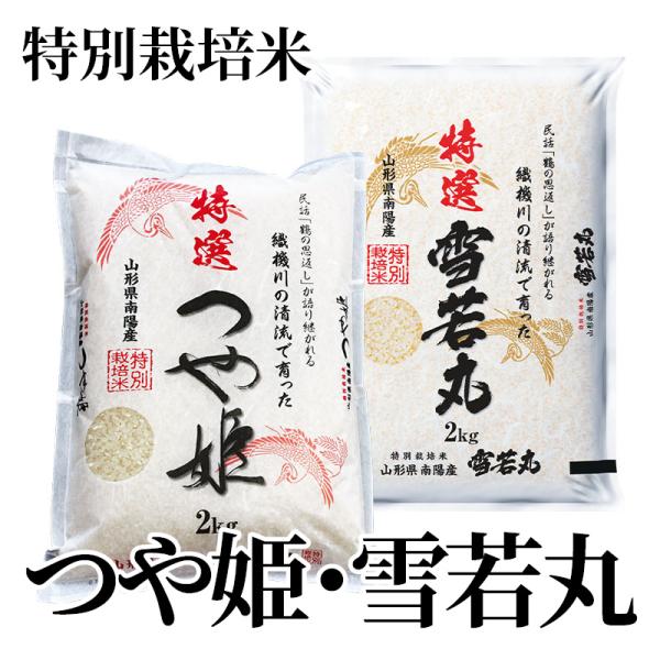 【発売日：2026年10月01日】つや姫は食味値８０点以上のお米を選別精米してお届け。雪若丸は、つや姫の弟君で、しっかりとした粒感と適度な粘りが両立した「新食感」です。【商品提供者コメント】
