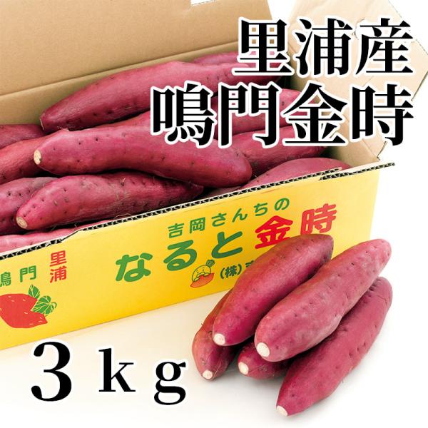 【発売日：2026年10月01日】里浦産鳴門金時は砂地栽培で有機肥料を使った味わい深いさつまいもです。【商品提供者コメント】