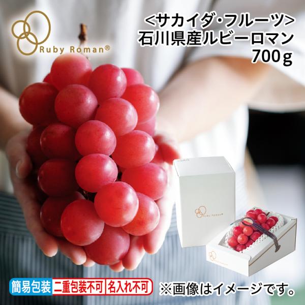 【発売日：2026年05月18日】宝石にいちばん近い果実「ルビーロマン」は石川県限定の高級ぶどうです。大粒で糖度が高く、まるでルビーのような美しい色が特徴です。厳しい選果基準をクリアしたもののみ、「ルビーロマン」として認定される希少な果実で...