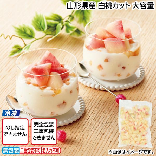 【発売日：2026年05月18日】山形の白桃を食べやすくカットし急速冷凍しました。【商品提供者コメント】