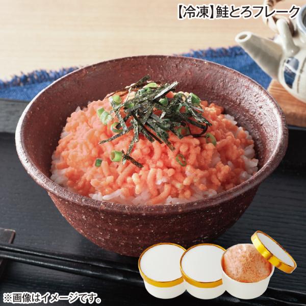 【発売日：2026年09月01日】お刺身で食べられる新鮮な鮭をフレーク状にしました。凍ったままあたたかいご飯にのせて、お醤油をかけてお召し上がりいただくと、口の中で鮭がトロける新食感をお楽しみいただけます。【商品提供者コメント】