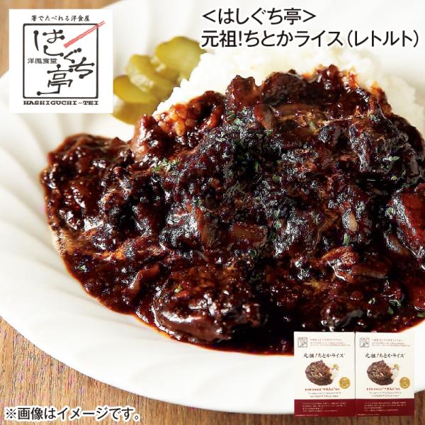 【発売日：2026年09月01日】洋風食堂はしぐち亭の本格牛すじ煮込みが生んだ「ちとかライス」は、カレー、ハヤシを超える！？トロトロの牛すじ肉が、唐辛子や粒マスタードの芳醇な香りに溶け込むおいしさです。【商品提供者コメント】