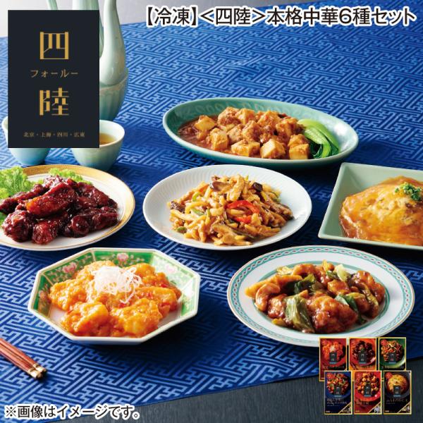 【発売日：2026年06月01日】デパ地下の中華惣菜専門店「四陸」。四大中華料理に精通したシェフたちが作り上げた品を詰合せました。【商品提供者コメント】