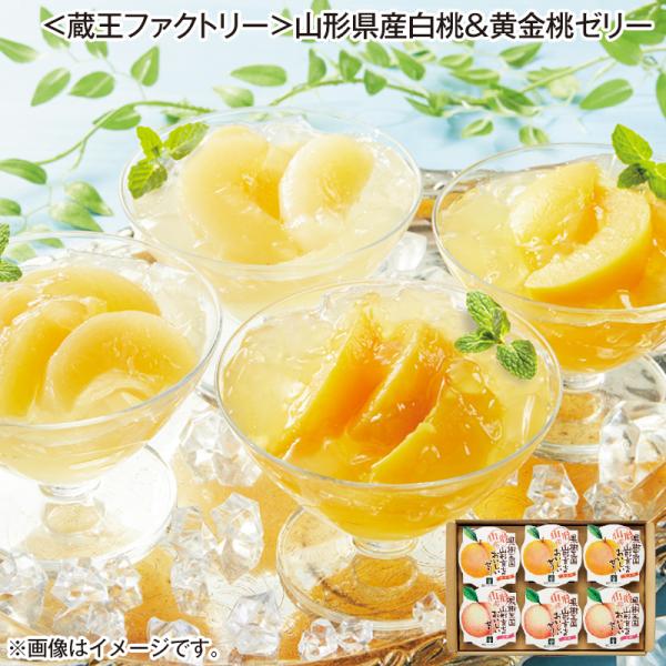 【発売日：2026年06月01日】果皮から果肉まで鮮やかな黄色で濃厚な甘みと香りが特徴の黄金桃と、優しい香りと濃厚な甘さが特徴の山形県産白桃の２種類のゼリー詰合せ。【商品提供者コメント】