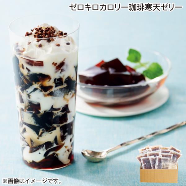 【発売日：2026年06月01日】コロンビア産コーヒー豆を使った香り豊かな珈琲寒天ゼリー。シロップをかけてもゼロキロカロリーです。袋の上からもんで、牛乳・シロップと合わせカフェオレ風寒天ドリンクになります。【商品提供者コメント】