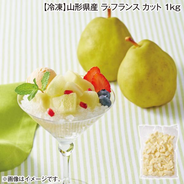 【発売日：2026年06月01日】山形のラ・フランスを追熟し食べごろを見極めカットし急速冷凍しました。【商品提供者コメント】