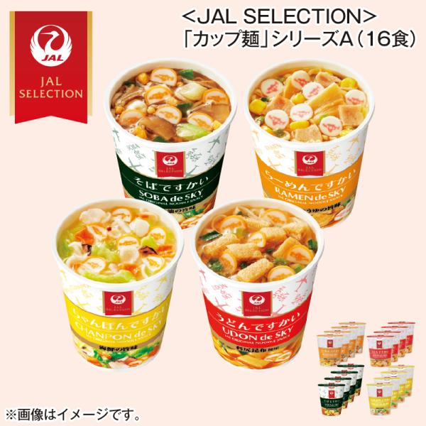 【発売日：2026年06月01日】気圧の低い機内食用として開発されたカップ麺シリーズ。約８５℃のお湯でも戻りやすく伸びにくい麺です。【商品提供者コメント】